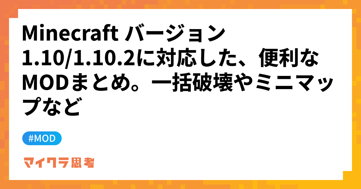 Minecraft バージョン1.10/1.10.2に対応した、便利なMODまとめ。一括破壊やミニマップなど | みんなのマイクラ思考