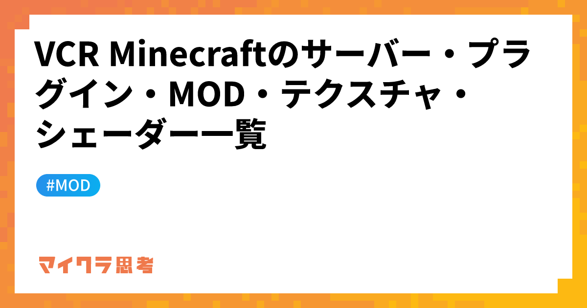 VCR Minecraftのサーバー・プラグイン・MOD・テクスチャ・シェーダー一覧 | みんなのマイクラ思考